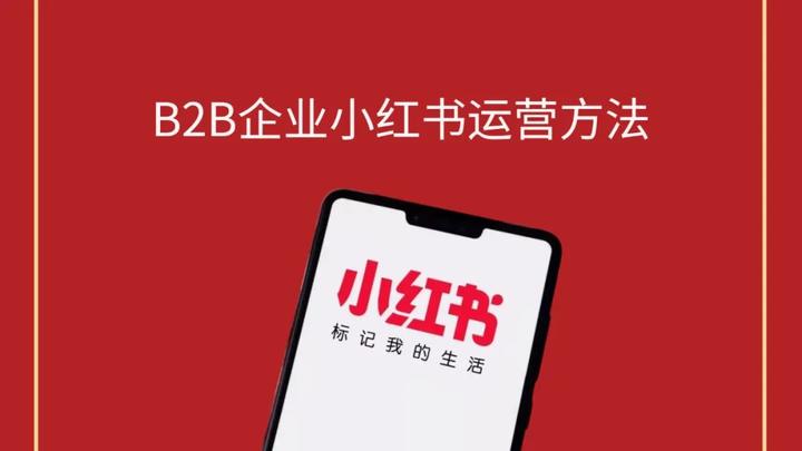 ToB企业获客，小红书能用的上吗？ - 知乎