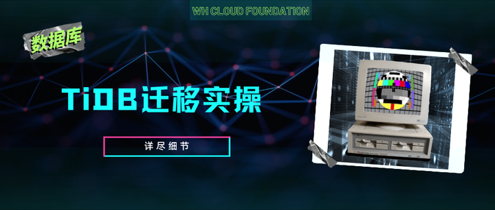 如何实现TiDB v5.2.3迁移到v6.1.0？答案看这里！ - 知乎