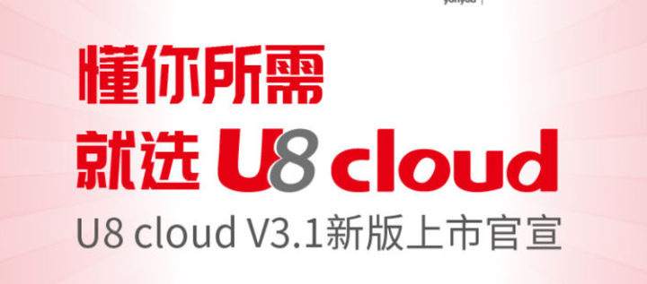 懂你所需，就选U8 cloud | U8 cloud V3.1新版上市官宣 - 知乎