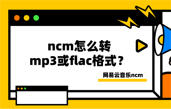 网易云音乐ncm格式是什么格式？ncm怎么转mp3或flac格式？ - 知乎