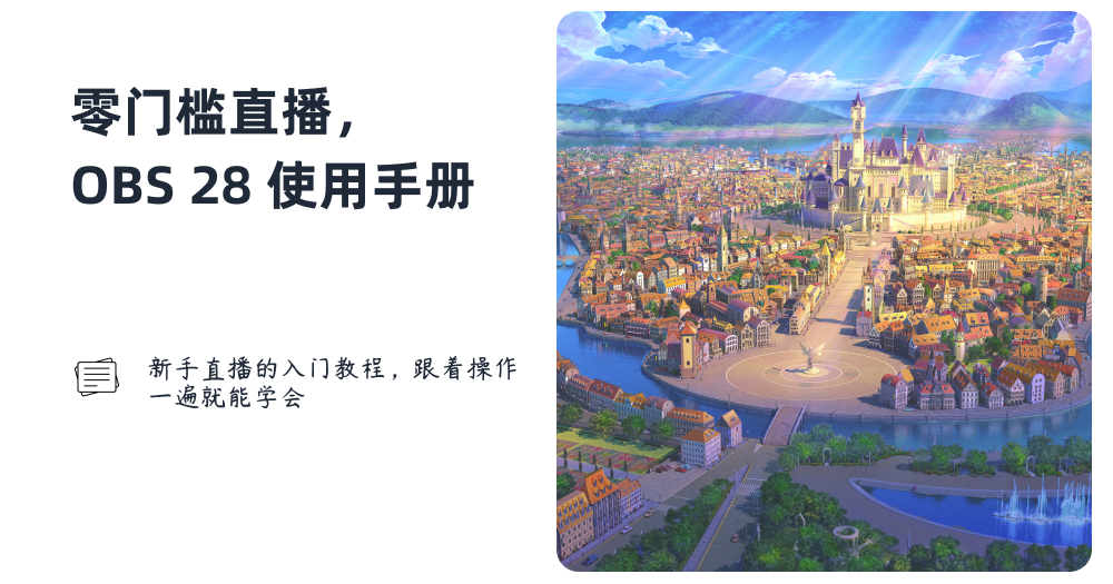 直播入门攻略一 | OBS 篇：OBS 30 新手指南 - 知乎