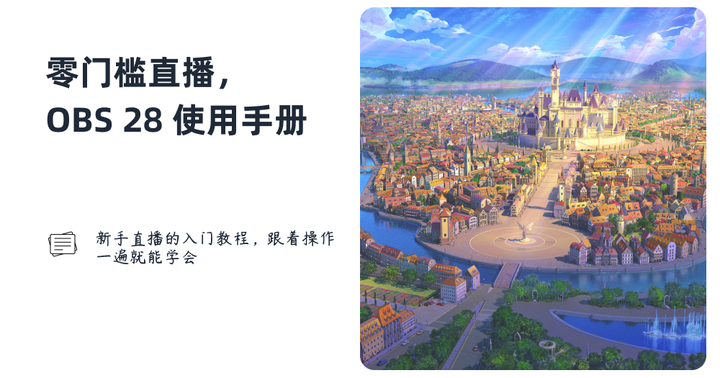 直播入门攻略一 | OBS 篇：OBS 30 新手指南 - 知乎
