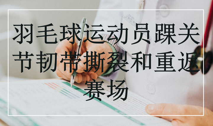 康复案例46——羽毛球运动员踝关节韧带撕裂和重返赛场 知乎