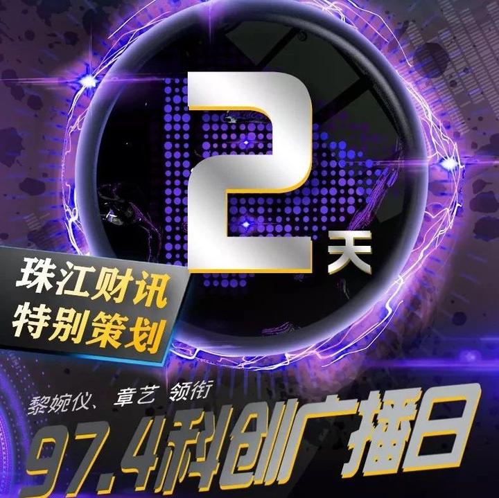 FM97.4科创广播日，倒数第二天！ - 知乎