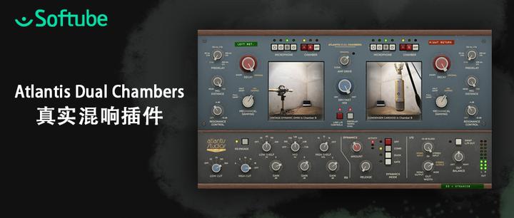 Softube每周精选：传新商城精选特惠——Atlantis Dual Chambers真实混响插件 - 知乎