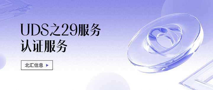 UDS之29服务：认证服务 - 知乎