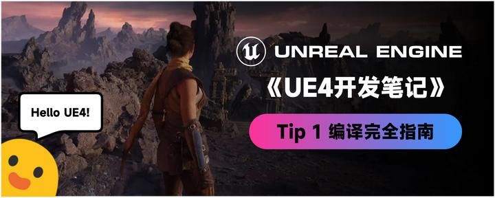 《UE4开发笔记》Tip 1 编译完全指南 - 知乎
