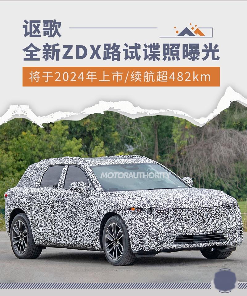 基于奥特能平台打造 讴歌全新ZDX路试谍照曝光 - 知乎