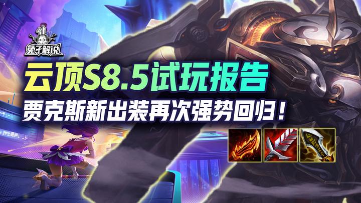 贾克斯新出装再次强势回归！云顶S8.5试玩报告 - 知乎