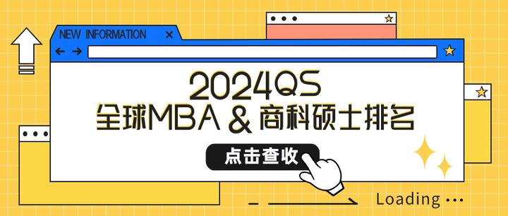 2024QS全球MBA & 商科硕士排名发布！北美高校表现惊艳！ - 知乎