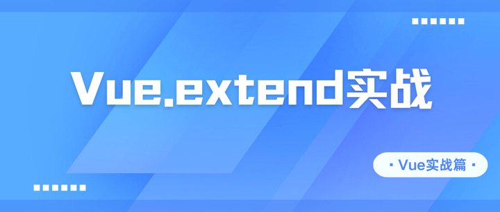 为了顺利使用vue Extend，我被迫去研究了vue源码 知乎