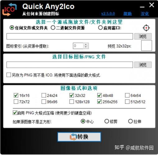 Quick Any2Ico汉化版下载 | Quick Any2Ico（电脑软件图标提取器）绿色单文件汉化版V2.5.0.0 | 如何提取电脑软件图标？ - 知乎
