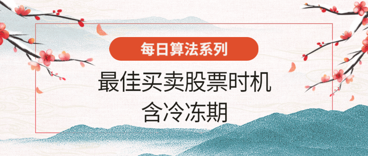 每日算法系列【leetcode 309】最佳买卖股票时机含冷冻期 知乎