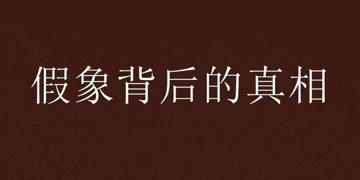 纵横：胆大包天，发家致富 - 知乎