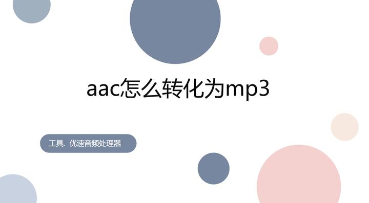 aac怎么转化为mp3？很多人在用的五种音频转换方法！ - 知乎