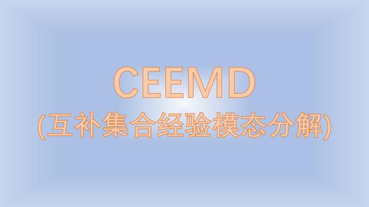 3.CEEMD（互补集合经验模态分解） - 知乎