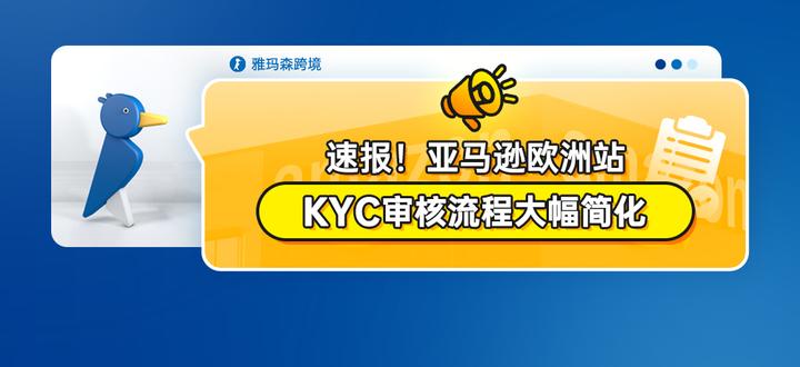 速报！亚马逊欧洲站KYC审核流程大幅简化 - 知乎