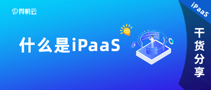 一文读懂什么是iPaaS - 知乎