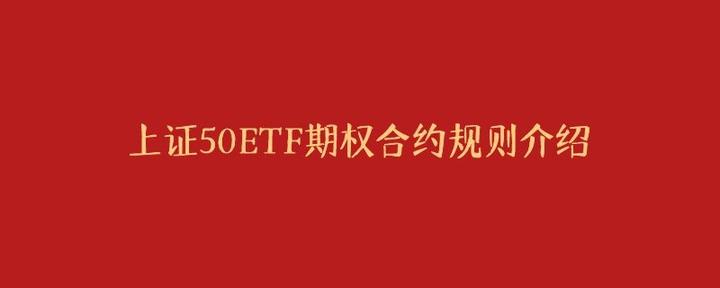 上证50ETF期权合约规则介绍 - 知乎