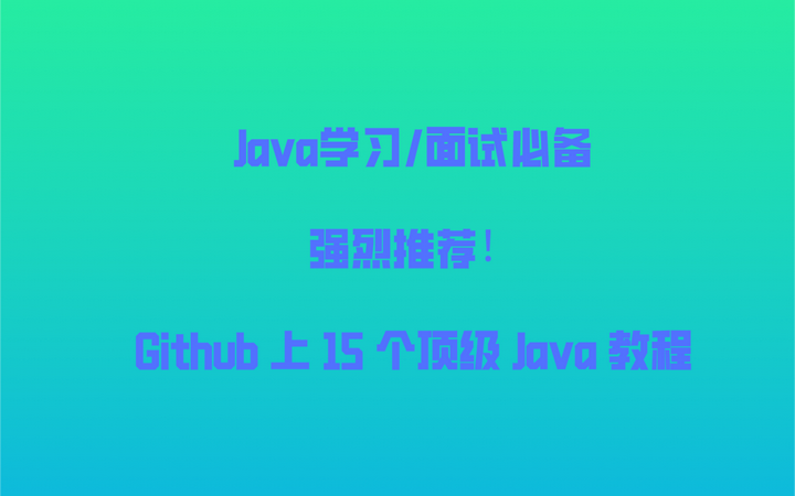 强烈推荐！15 个 Github 顶级 Java 教程类开源项目推荐！ 知乎 