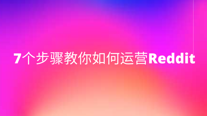 7个步骤教你如何运营Reddit - 知乎