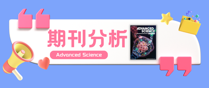 期刊分析| Advanced Science 材料科学方向 2014年创刊的年轻期刊，影响因子达15.1！ - 知乎