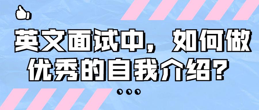 英文面试中，如何做优秀的自我介绍？ 知乎