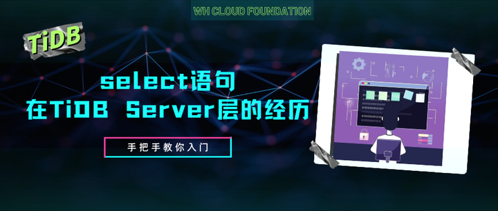 【TiDB】一条select语句在TiDB Server层都发生了什么... - 知乎