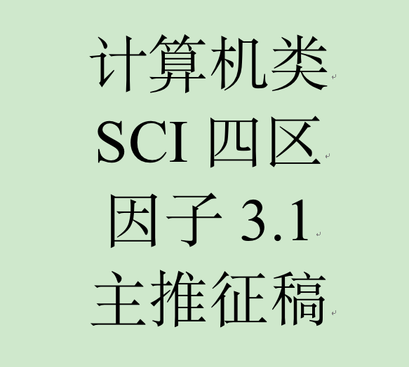 SCI主推征稿：计算机四区SCI，《CMC-Computers Materials & Continua》，因子3.1 - 知乎