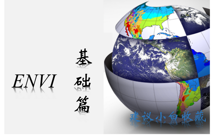 ENVI系列】基础探索篇，看不懂英文界面？适合小白收藏 - 知乎