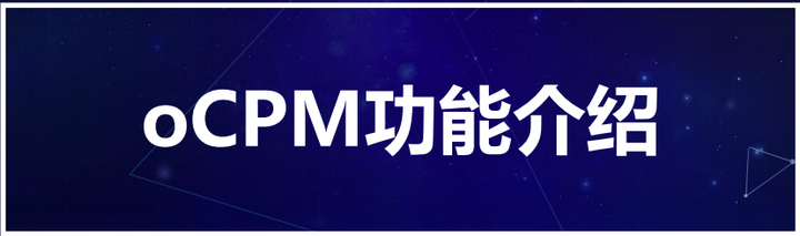ocpm是什么?怎么计算的呢?又有那些升级？ - 知乎
