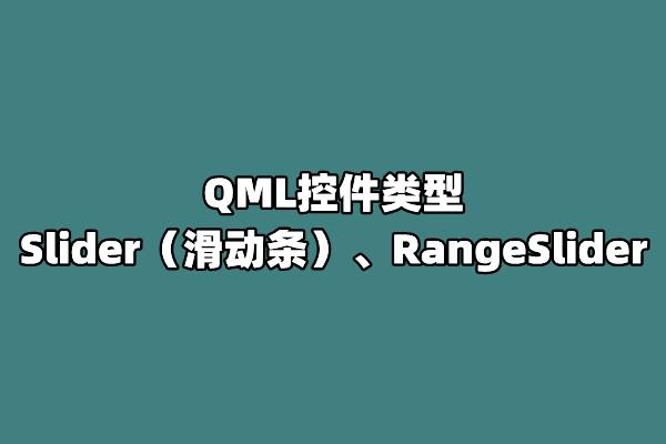 Qml控件类型：slider（滑动条）、rangeslider 知乎