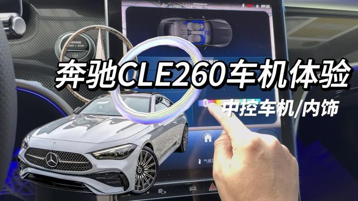 奔驰CLE260车机系统及内饰体验，比我想象的稍微卡了一点，内饰还是可以接受的！ - 知乎