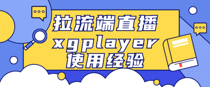 拉流端直播xgplayer使用经验 - 知乎