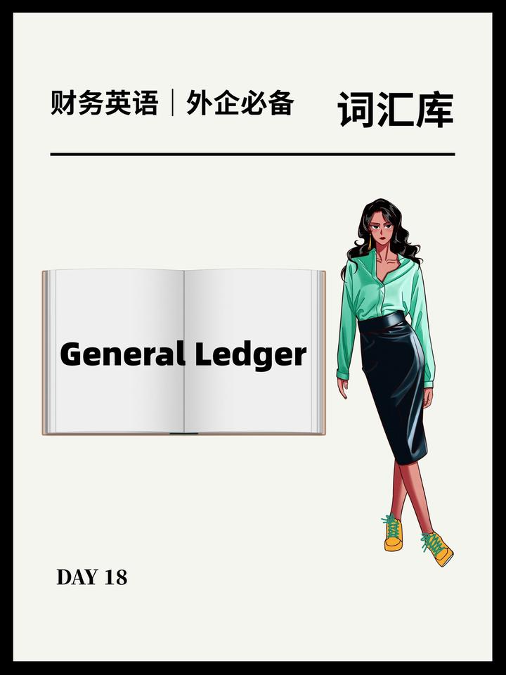 外企财务|必备词汇18|General Ledger - 知乎