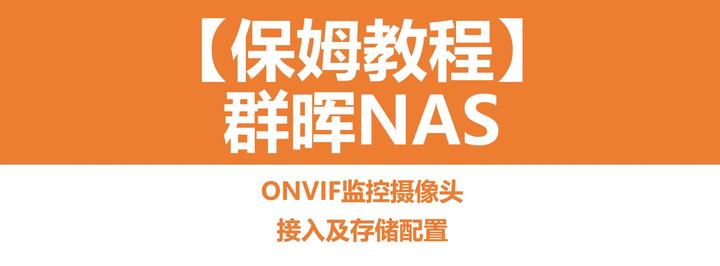 【保姆教程】实现ONVIF监控摄像头与群晖NAS的接入及录像存储配置 - 知乎