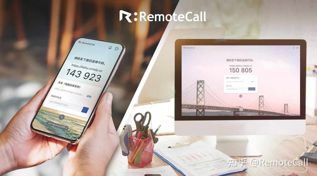 打开浏览器直接开始远程协助！RemoteCall网页版功能介绍 - 知乎