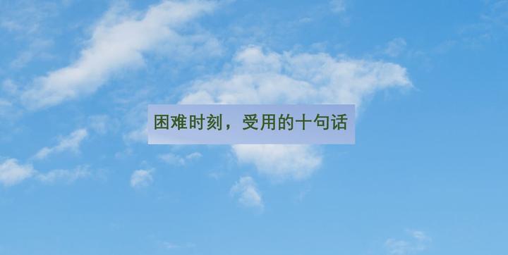 困难时刻,受用的十句话 知乎