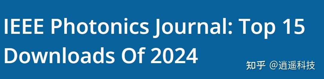 IEEE Photonics Journal 2024年度最受关注研究成果 - 知乎