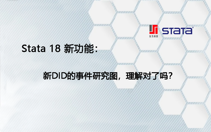 【Stata 18新功能】新DID的事件研究图，理解对了吗？ - 知乎