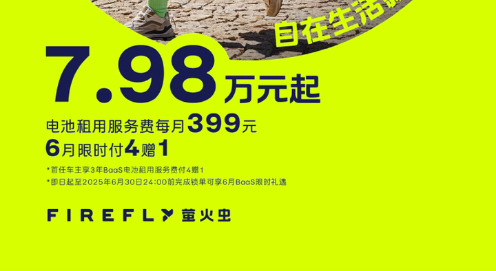萤火虫BaaS电池租用发布,7.98万可以买车了 - 知乎