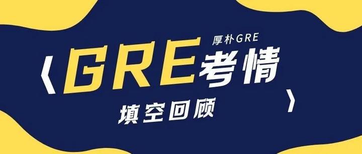 第17套GRE填空考情来了！|| GRE考情回顾 - 知乎