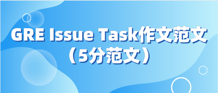 GRE Issue Task作文范文（5分范文） - 知乎
