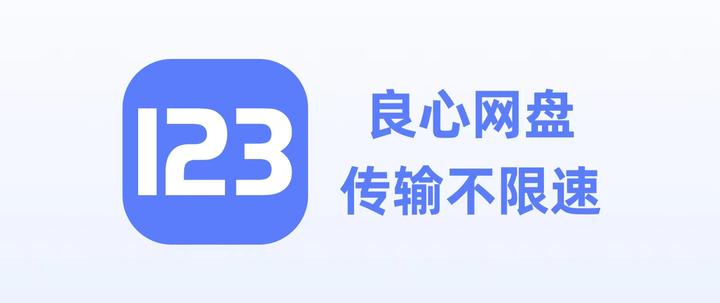 【免费顶配】123云盘搭配VidHub真的绝了！ - 知乎