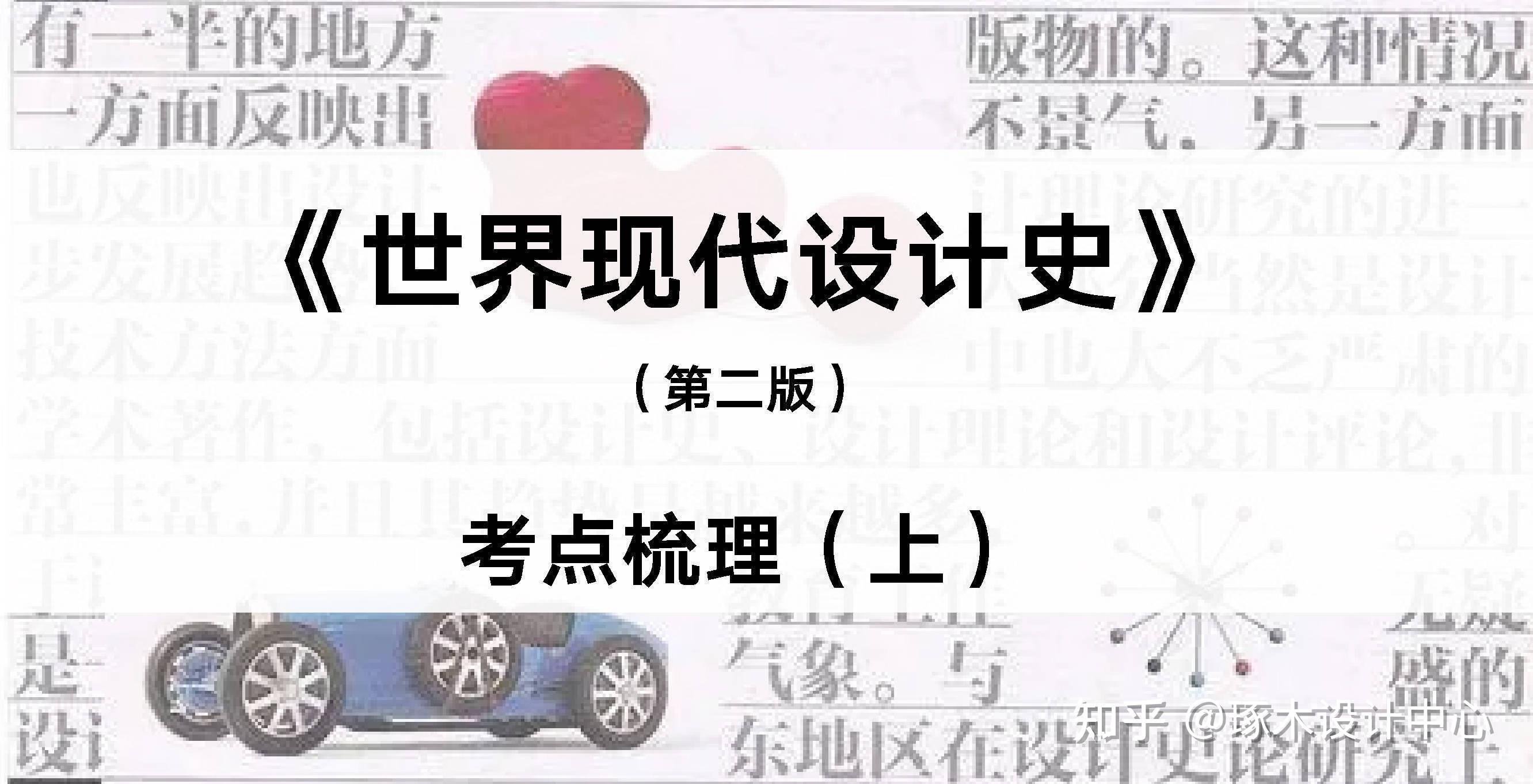 设计类考研核心参考书《世界现代设计史》该如何深入学习？ - 知乎