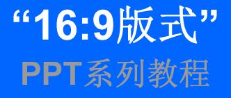 PPT中设置版式16：9，不会就OUT了！ - 知乎