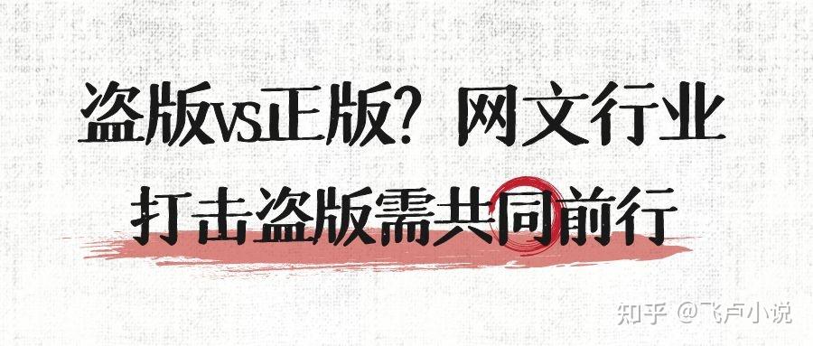 盗版vs正版？网文行业，打击盗版需共同前行 - 知乎