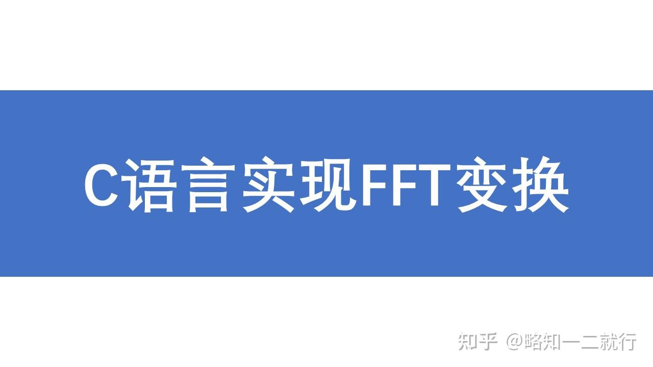 C语言实现FFT变换 - 知乎
