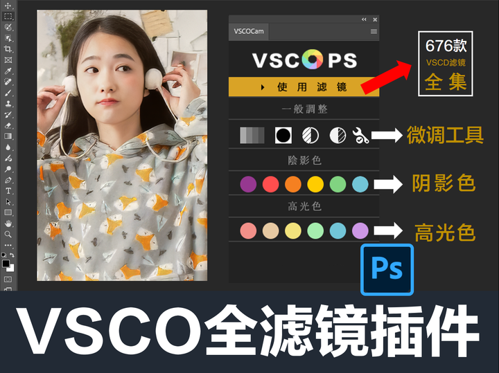 一键调色神器：PS 插件VSCO全滤镜预设，摄影后期调色大师VSCO - 知乎