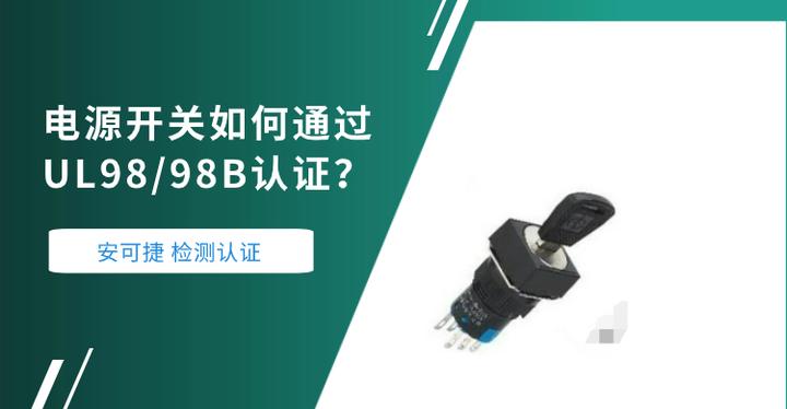电源开关如何通过UL98/98B认证？ - 知乎